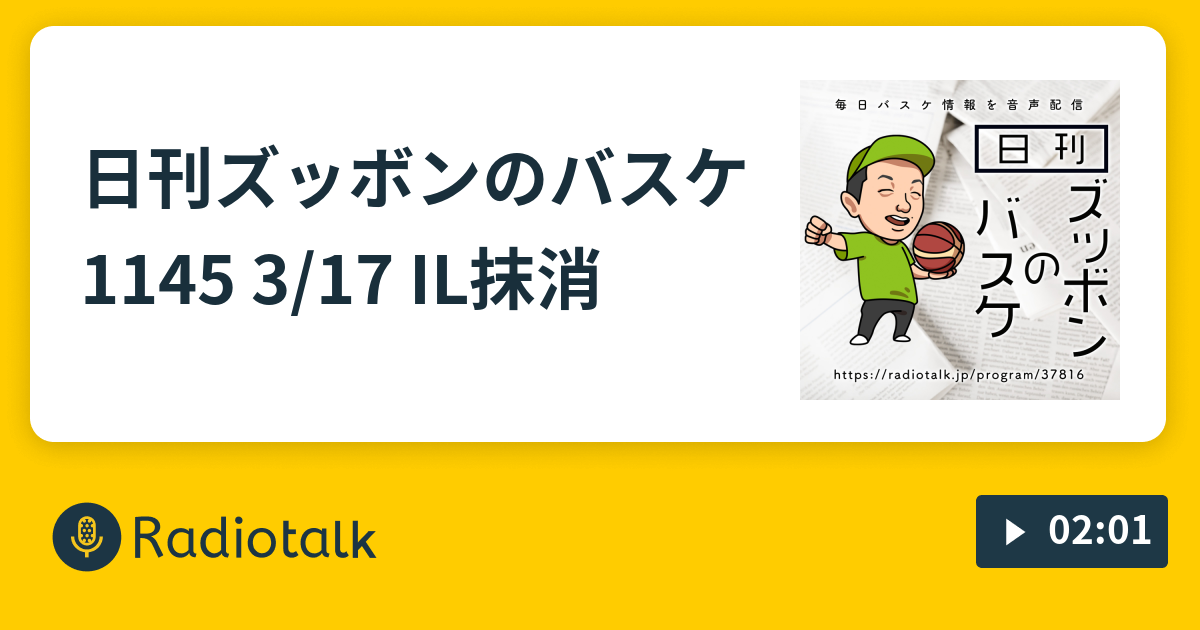 日刊ズッボンのバスケ1145 3/17 IL抹消 - 毎日バスケ情報🏀【日刊ズッボンのバスケ】 - Radiotalk(ラジオトーク)