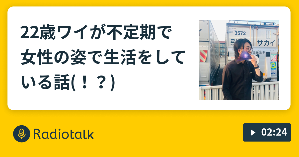 22歳ワイが不定期で女性の姿で生活をしている話(！？) - ふゆくん.の番組 - Radiotalk(ラジオトーク)