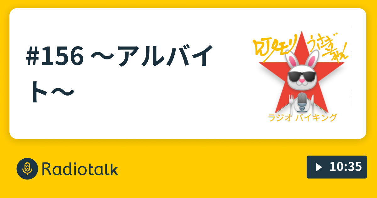 #156 〜アルバイト〜 - DJタモリ&うさぎちゃん☆ラジオバイキング - Radiotalk(ラジオトーク)