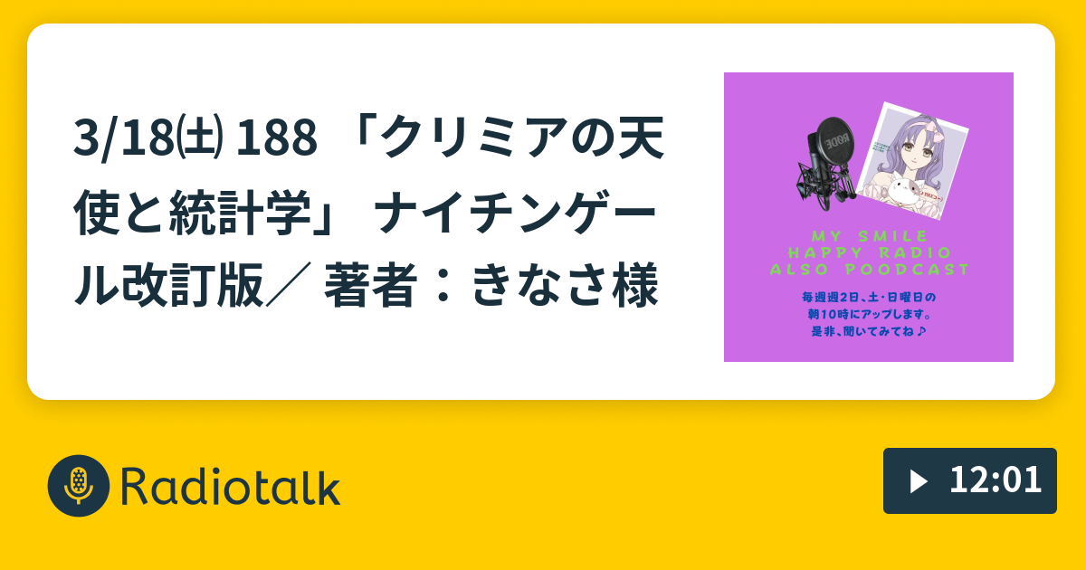 3/18㈯ 188 「クリミアの天使と統計学」 ナイチンゲール改訂版①／ 著者：きなさ様 - ♪YOU(ユー)のsmile Happy Radio - Radiotalk(ラジオトーク)