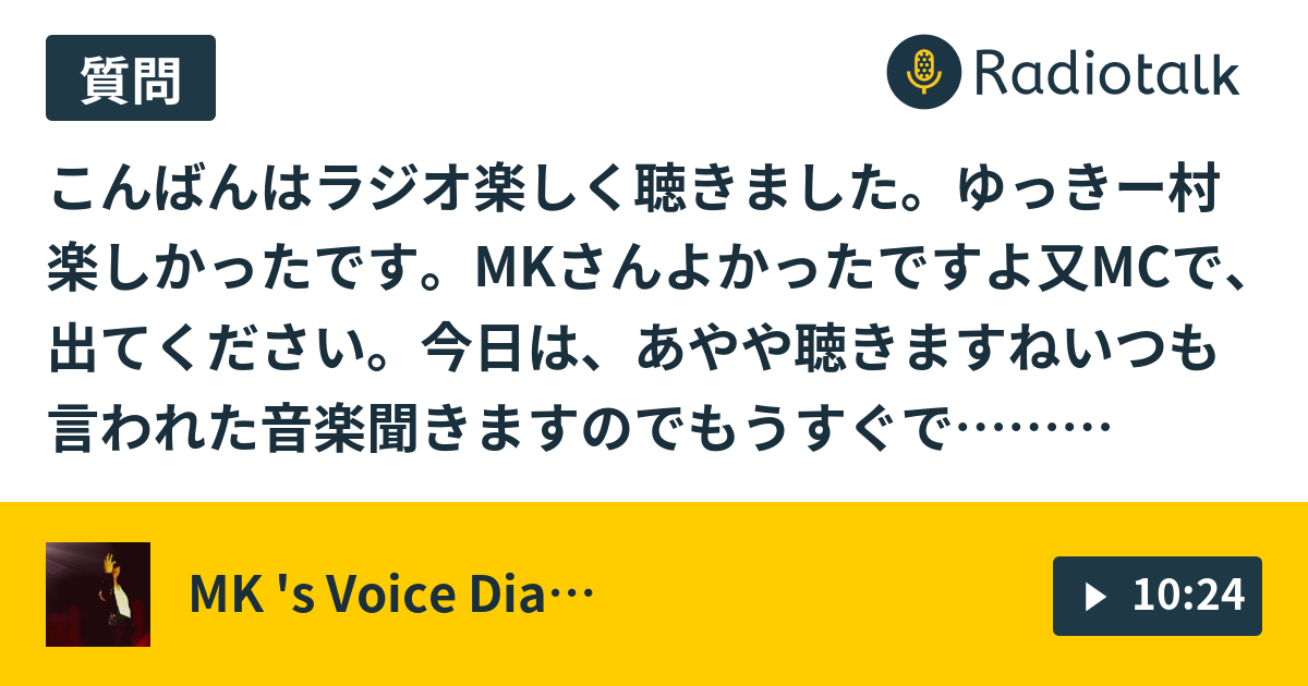 #117-フリートーク- - MK 's Voice Diary -we ️mj- - Radiotalk(ラジオトーク)