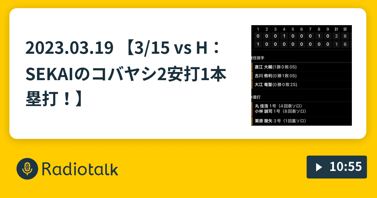 2023.03.19 【3/15 vs H：SEKAIのコバヤシ2安打1本塁打！】 - ミドル巨人くん - Radiotalk(ラジオトーク)