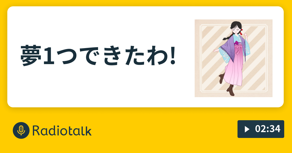 夢1つできたわ! - 趣味の小箱 - Radiotalk(ラジオトーク)