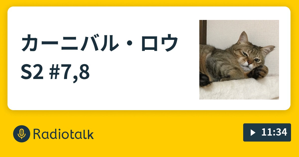 カーニバル・ロウ S2 #7,8 - あさみの視聴履歴 - Radiotalk(ラジオトーク)