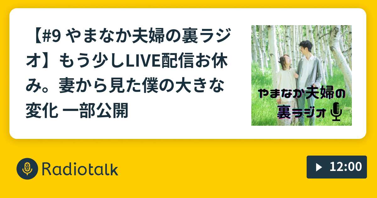 9 やまなか夫婦の裏ラジオ】もう少しLIVE配信お休み。妻から見た僕の大きな変化 ※一部公開 - やまなか王子ラジオ - Radiotalk(ラジオトーク)