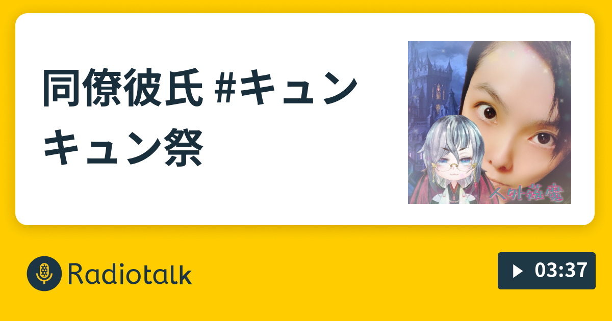 同僚彼氏 #キュンキュン祭 - 元気の欠片👁LIVE - Radiotalk(ラジオトーク)