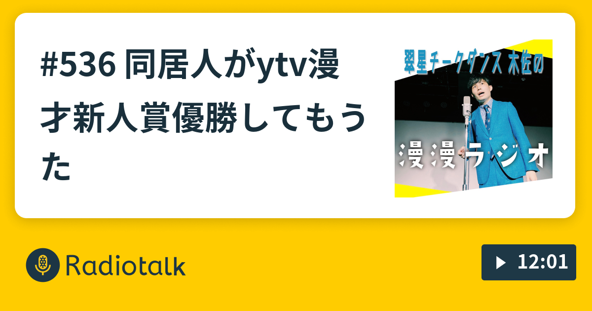 #536 同居人がytv漫才新人賞優勝してもうた - 翠星チークダンス木佐の漫漫ラジオ - Radiotalk(ラジオトーク)