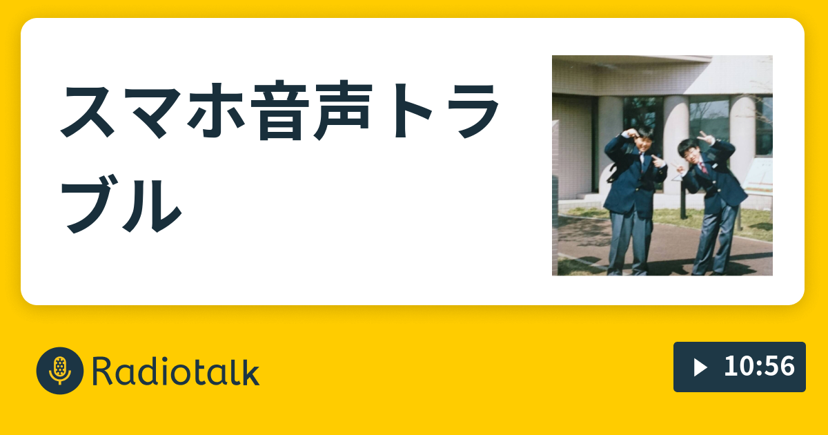 スマホ音声トラブル - 六六三六の恋する掛け算 - Radiotalk(ラジオトーク)