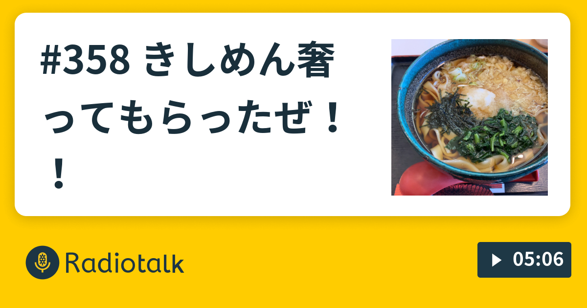 #358 きしめん奢ってもらったぜ！！ - 🔥マリンバ奏者・稲垣陽介の爆発🔥全国ツアーへの挑戦🔥 - Radiotalk(ラジオトーク)