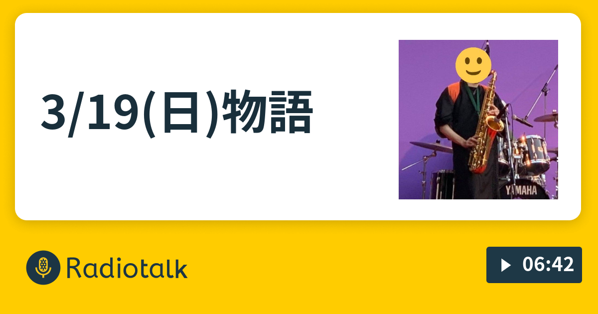 3/19(日)物語 - あかつきトーク♪ - Radiotalk(ラジオトーク)