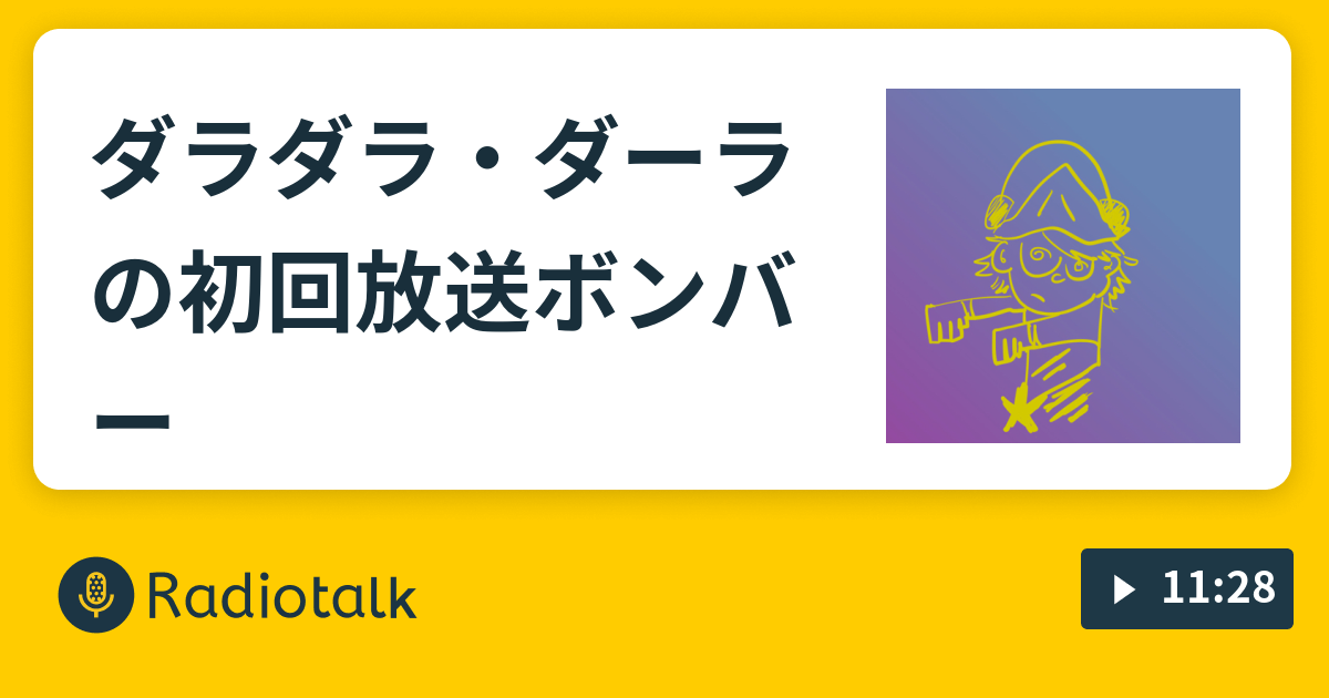 ダラダラ・ダーラの初回放送ボンバー - ダラダラ・ダーラのヤダヤダ・ヤーダ - Radiotalk(ラジオトーク)