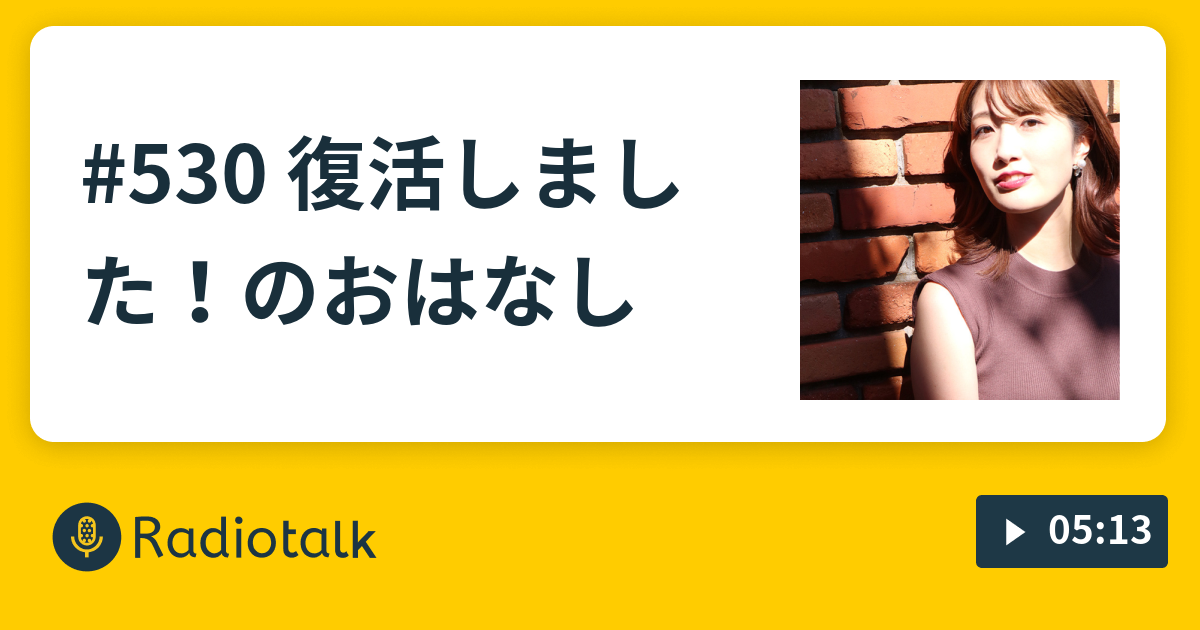 #530 復活しました！のおはなし - しおりのゆるゆるおやすみ配信 - Radiotalk(ラジオトーク)