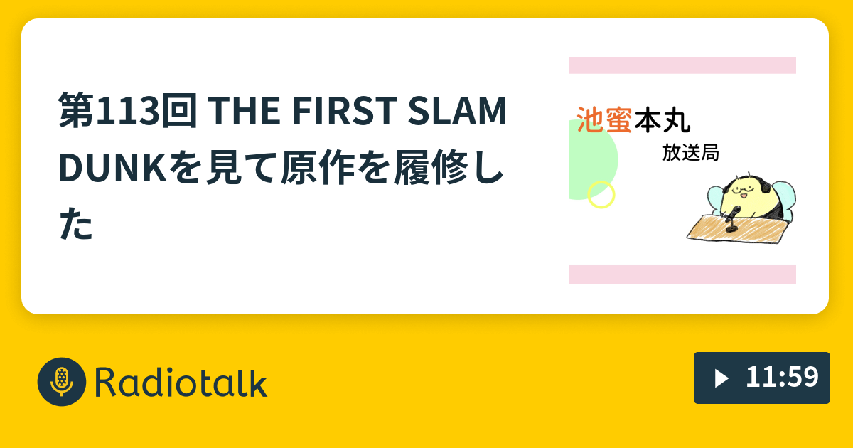 第113回 THE FIRST SLAM DUNKを見て原作を履修した - 池蜜本丸放送局 - Radiotalk(ラジオトーク)