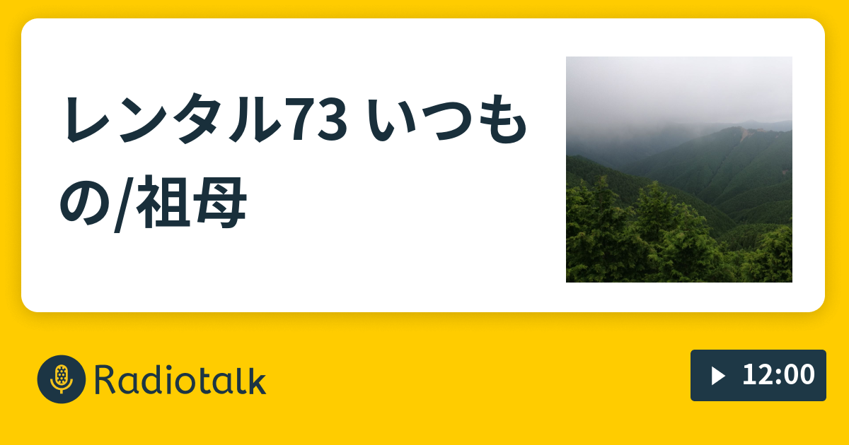 レンタル73 いつもの/祖母 - イヌアザラシレンタルサービス - Radiotalk(ラジオトーク)