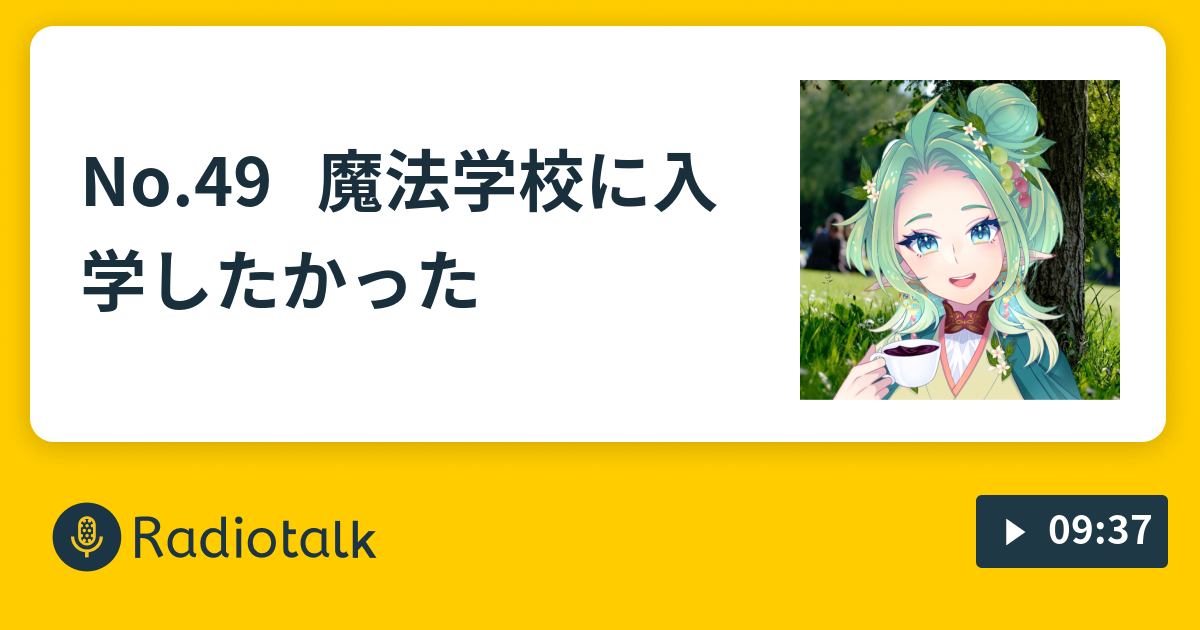 No.49 魔法学校に入学したかった - Kusamura style by Mimi Saitaの番組 - Radiotalk(ラジオトーク)