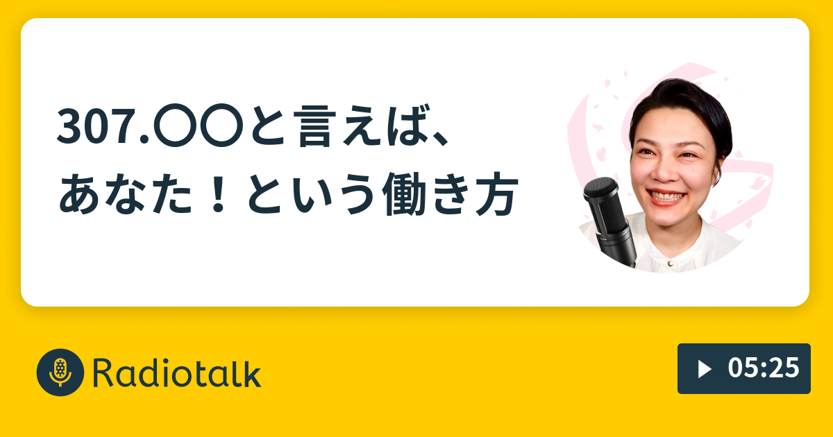 307.〇〇と言えば、あなた！という働き方♪ - 才能も最愛も、手にするラジオ！ - Radiotalk(ラジオトーク)