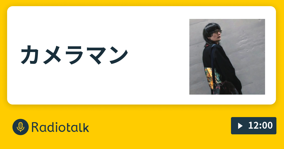 カメラマン - ニコニコモンスター寺尾wの番組 - Radiotalk(ラジオトーク)