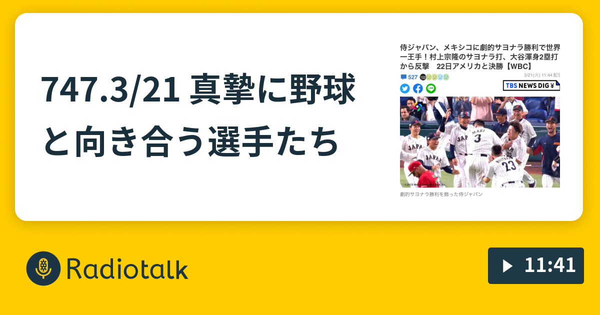 747.3/21 真摯に野球と向き合う選手たち - 喫茶店ラジオ - Radiotalk(ラジオトーク)