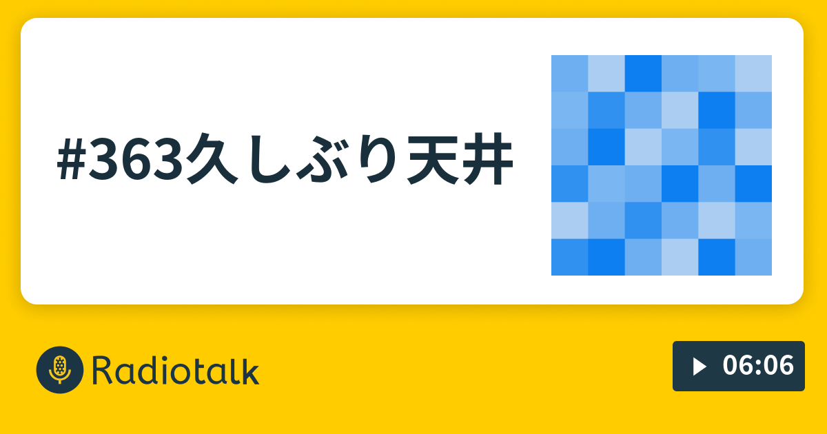 #363久しぶり天井 - アポロンの小言 - Radiotalk(ラジオトーク)