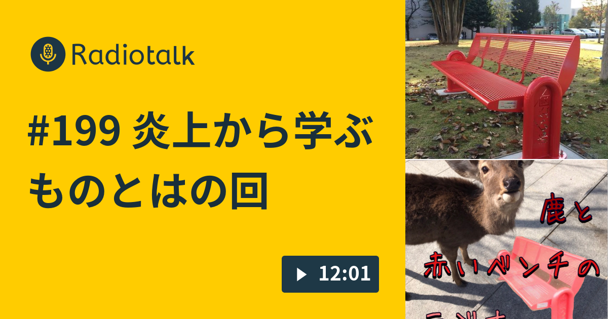 #199 炎上から学ぶものとはの回 - 鹿と赤いベンチのラジオ - Radiotalk(ラジオトーク)