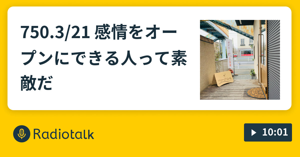 750.3/21 感情をオープンにできる人って素敵だ - 喫茶店ラジオ - Radiotalk(ラジオトーク)