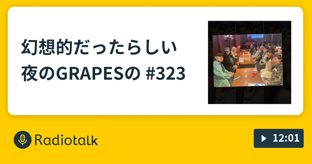 幻想的だったらしい夜のGRAPESの… #323 - ami amour 21 ☆ シャンソン歌手あみのまったりトーク - Radiotalk(ラジオトーク)