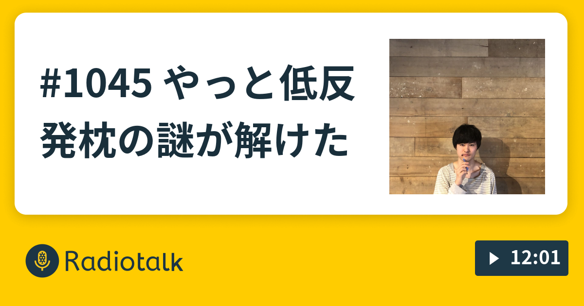 #1045 やっと低反発枕の謎が解けた - ルージュ 田中昭太はBGM - Radiotalk(ラジオトーク)