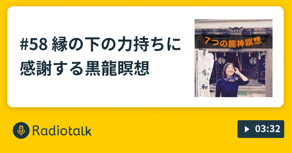 #58 縁の下の力持ちに感謝する黒龍瞑想 - 音声で楽しむ【7つの龍神瞑想】 - Radiotalk(ラジオトーク)