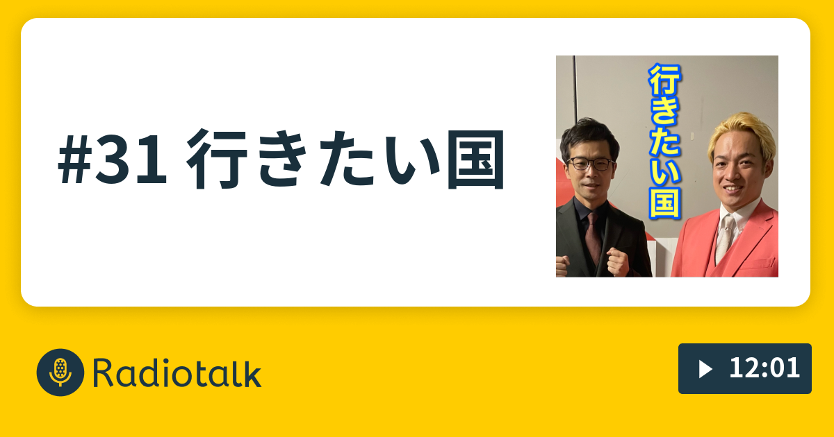 #31 行きたい国 - 【0イイねで即終了】アーネストのゲリララジオ - Radiotalk(ラジオトーク)