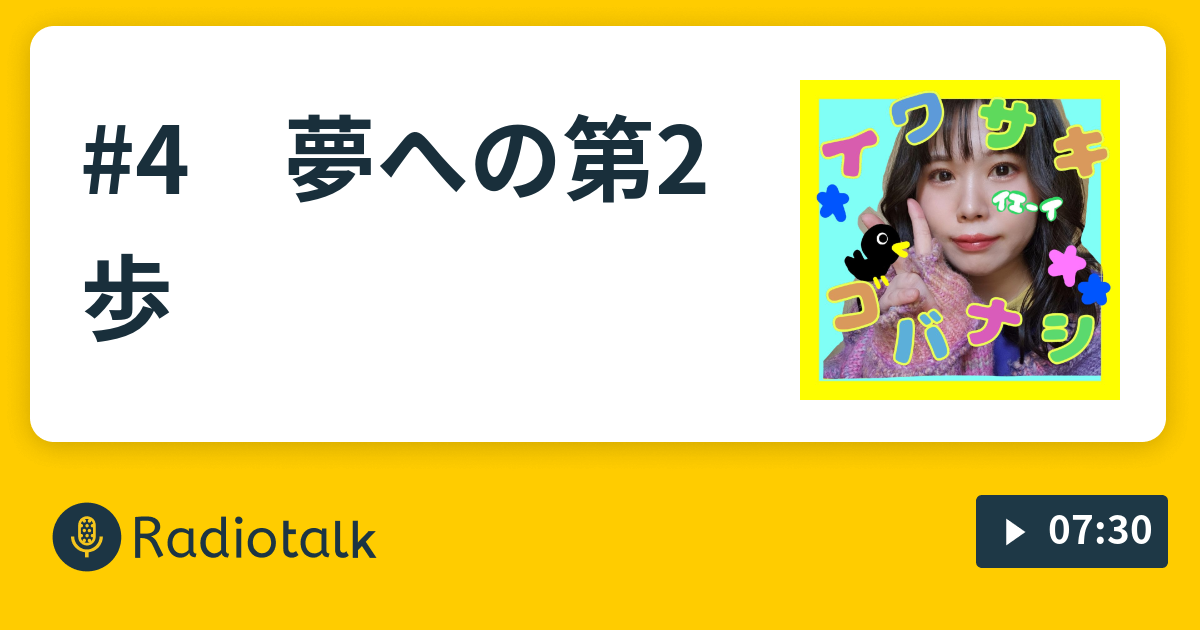 #4 夢への第2歩 - イエーイ岩崎の今夜もおしゃべり練習 ️ - Radiotalk(ラジオトーク)