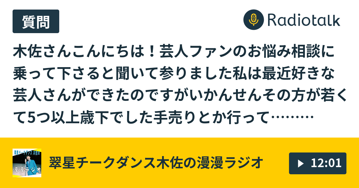 #537 自分より年下な芸人の手売り並ぶの気が引けます - 翠星チークダンス木佐の漫漫ラジオ - Radiotalk(ラジオトーク)