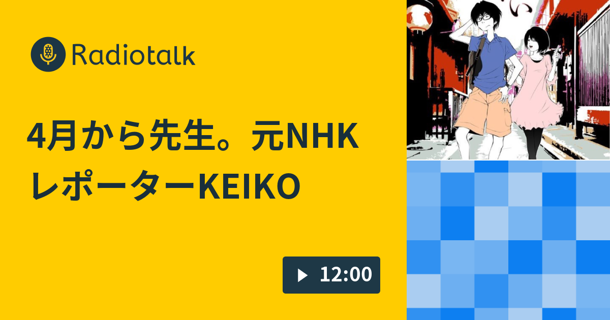 4月から先生。元NHKレポーターKEIKO - トクトクトーク！ つながる つなげる Radio - Radiotalk(ラジオトーク)
