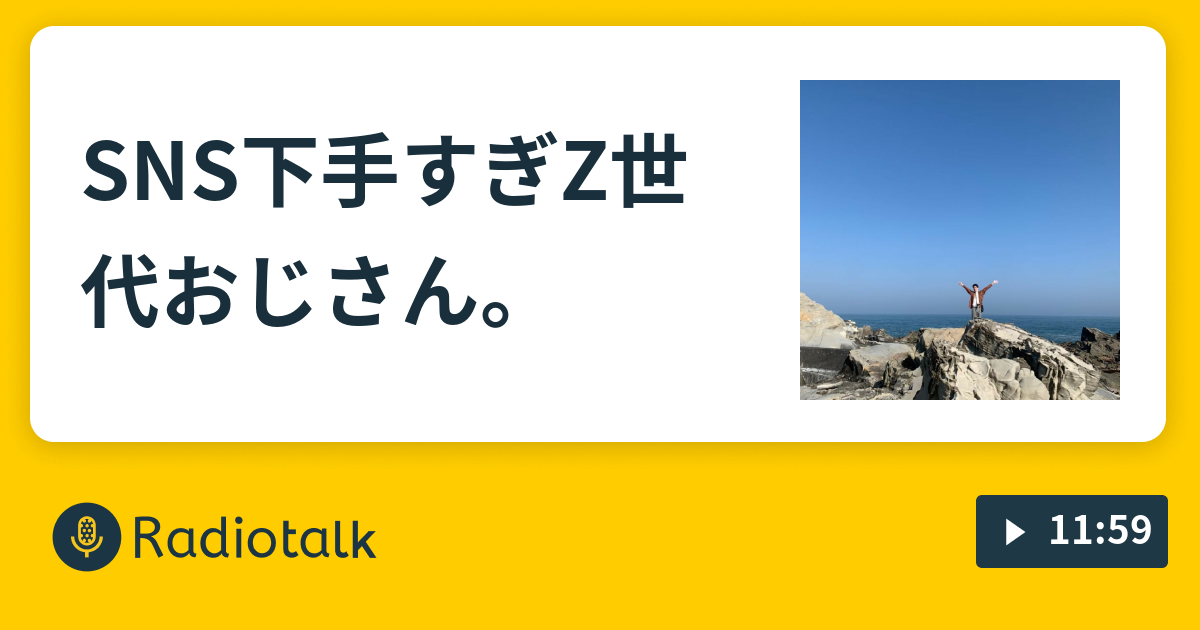 SNS下手すぎZ世代おじさん。 - ジンイチロウクボのすき間ラジオ - Radiotalk(ラジオトーク)