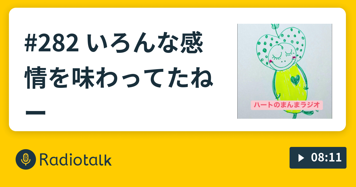 #282 いろんな感情を味わってたねー - ハートのまんまラジオ - Radiotalk(ラジオトーク)