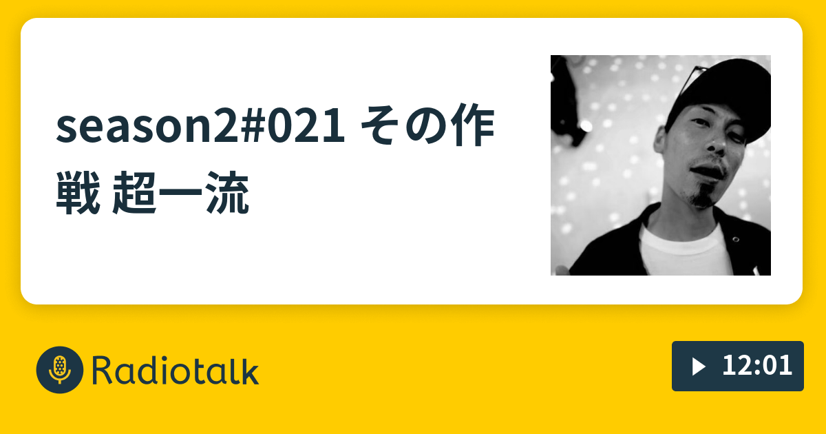 season2#021 その作戦 超一流 - Shinobicious aka enya66『あーでもねぇ こーでもねぇ』 - Radiotalk(ラジオトーク)