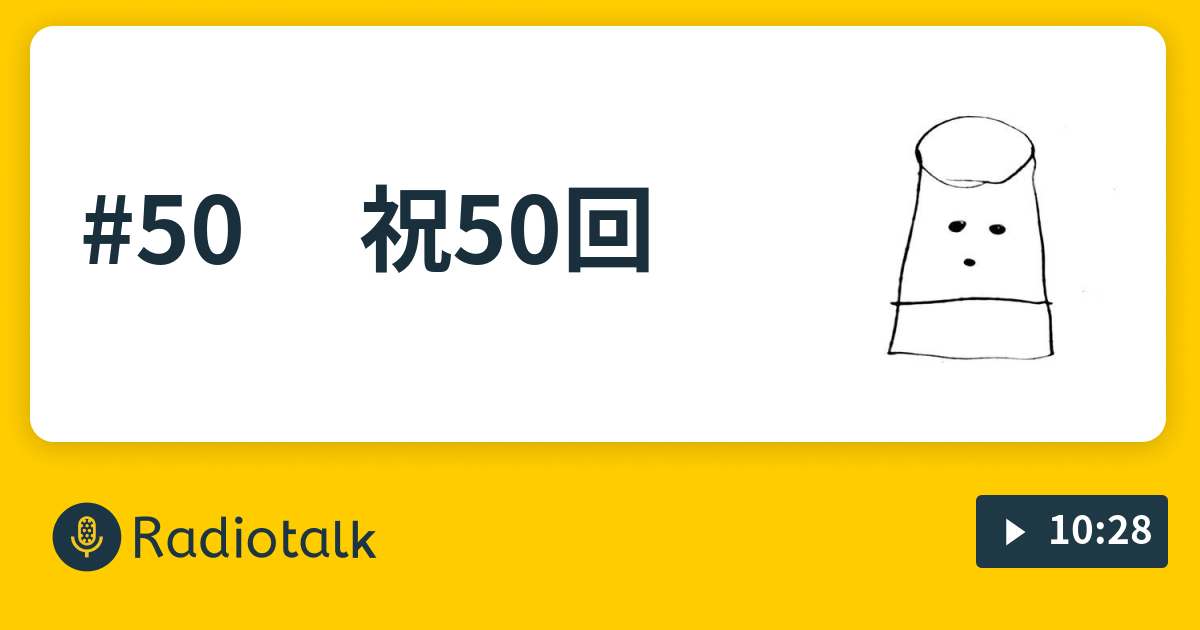 #50 祝50回 - カルボの部屋 - Radiotalk(ラジオトーク)