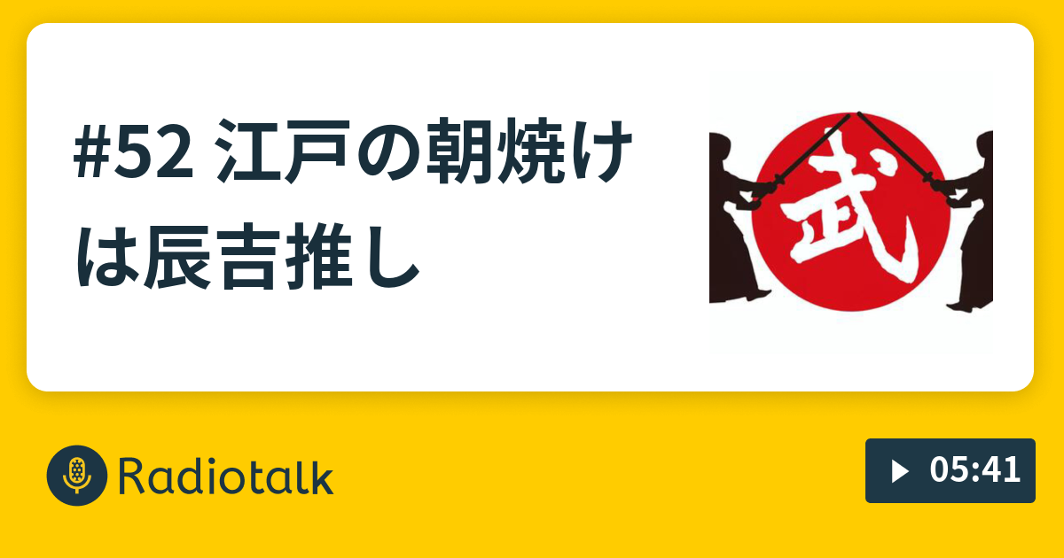 #52 江戸の朝焼けは辰吉推し💖 - 朧のチャンバラ大好き！ - Radiotalk(ラジオトーク)