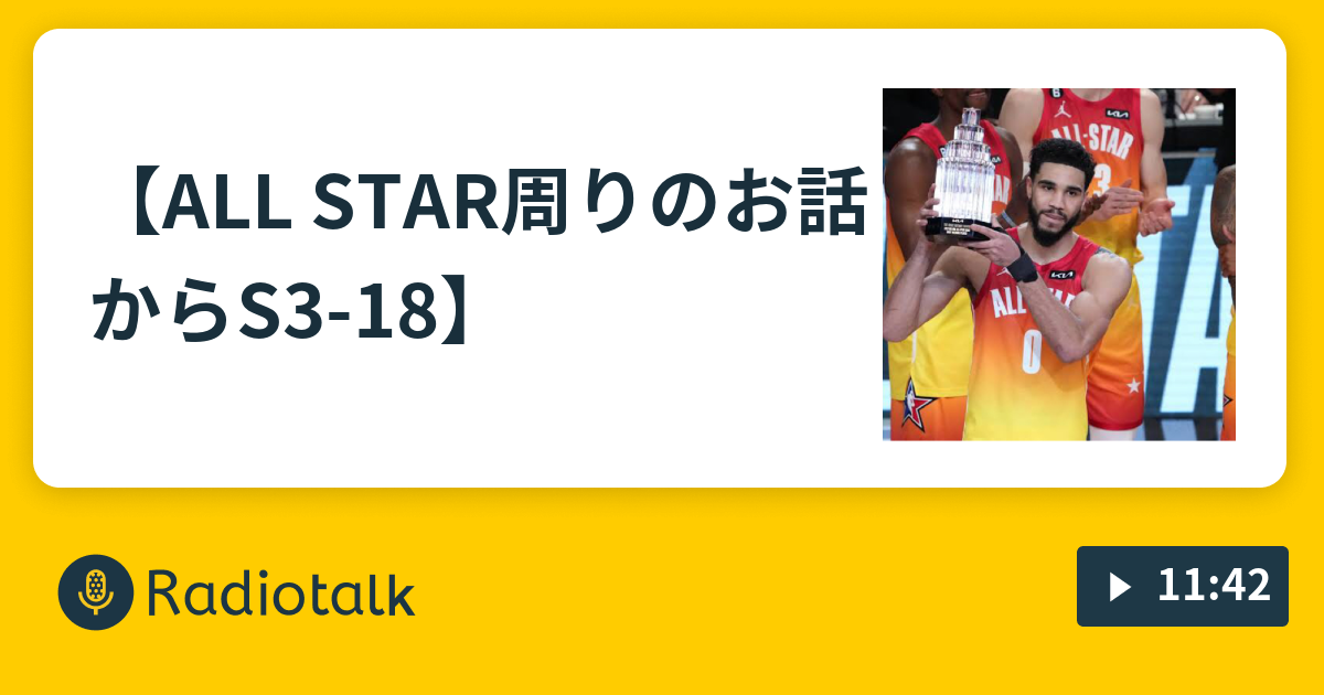 【ALL STAR周りのお話から💁🏻‍♂️S3-18】 - KINGSTONE Radio - Radiotalk(ラジオトーク)