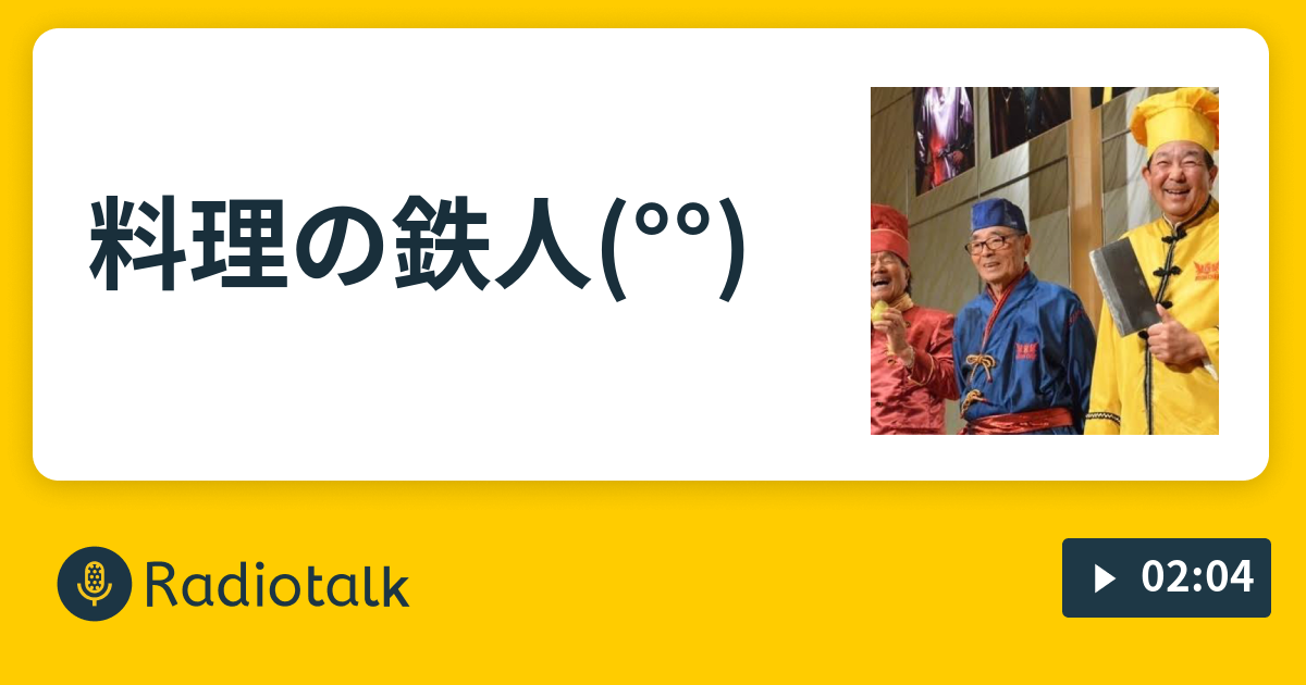 料理の鉄人(° °) - かんだがradikoの番組 - Radiotalk(ラジオトーク)