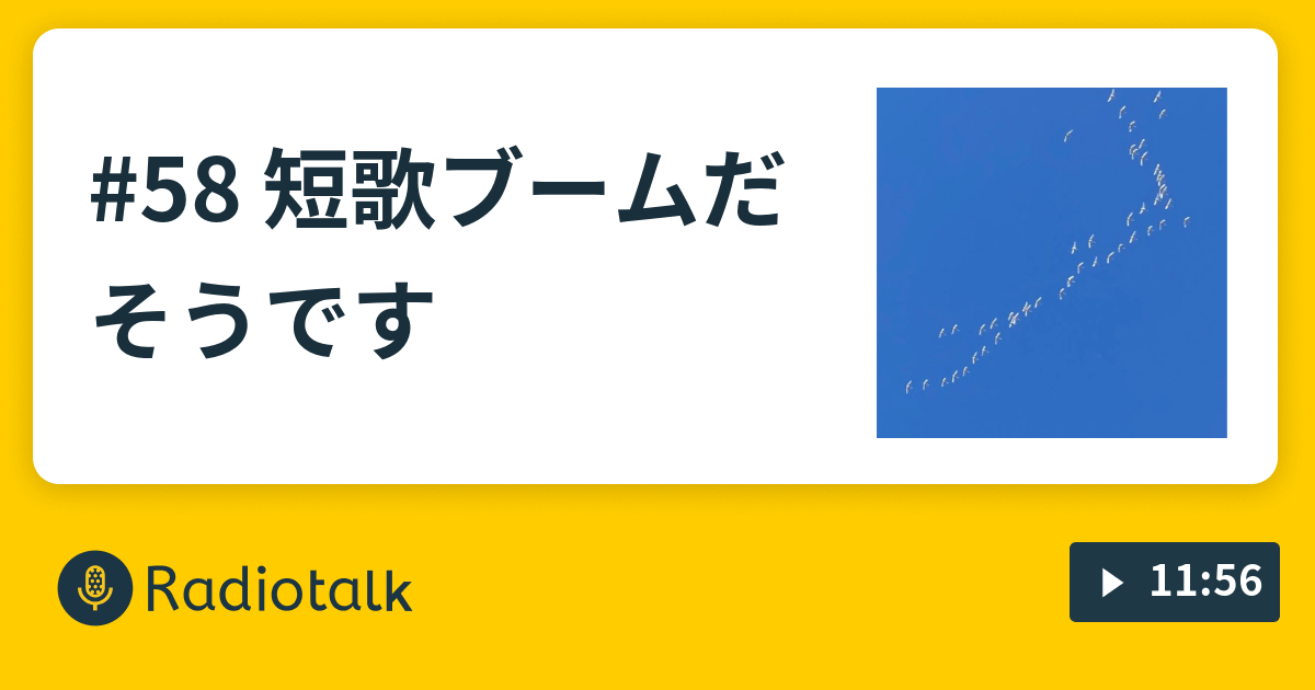 #58 短歌ブームだそうです - これはムーミン同好会ではありません - Radiotalk(ラジオトーク)