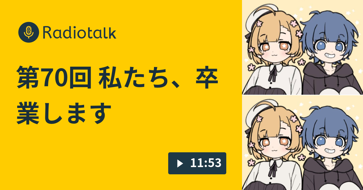 第70回 私たち、卒業します - 大人になれない私たち - Radiotalk(ラジオトーク)