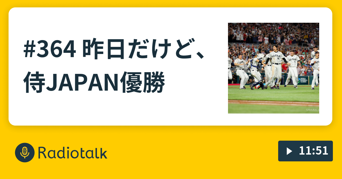 #364 昨日だけど、侍JAPAN優勝🏆 - すしまるの回らないラジオ - Radiotalk(ラジオトーク)