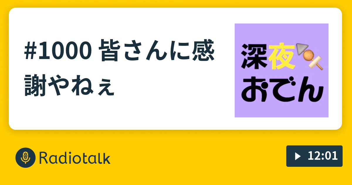 #1000 皆さんに感謝やねぇ🎊 - 『天才ピアニストの深夜おでん🍢』 - Radiotalk(ラジオトーク)