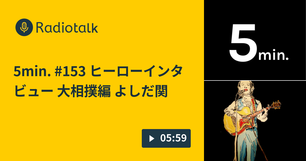 5min. #153 ヒーローインタビュー 大相撲編 よしだ関 - 【5分】5min. - Radiotalk(ラジオトーク)
