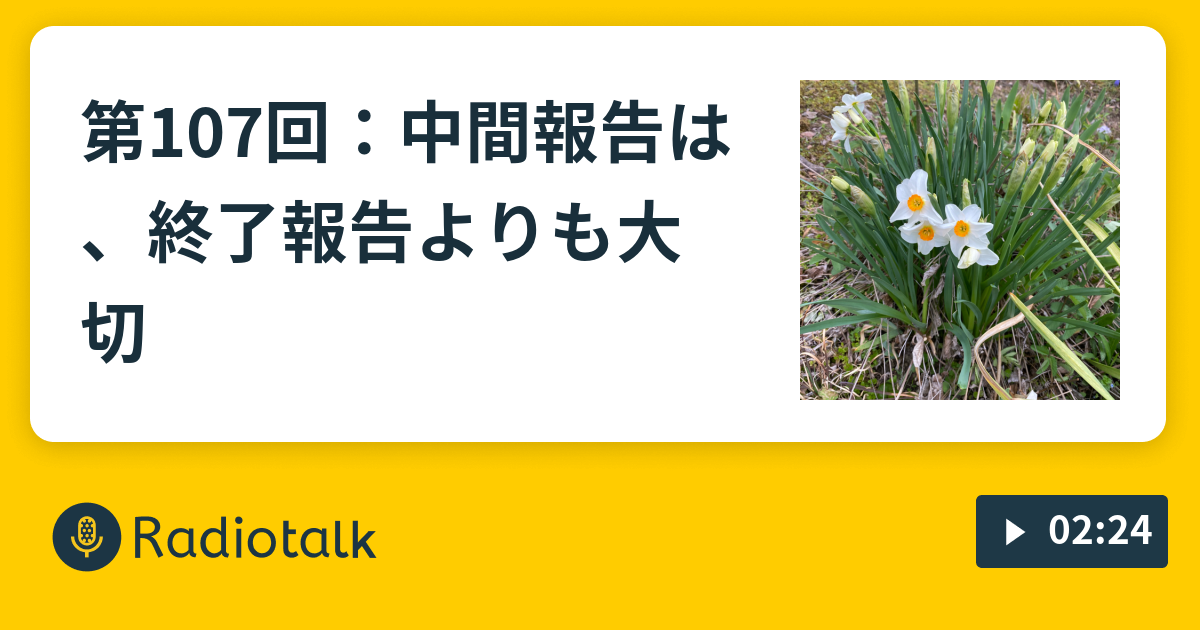 第107回：中間報告は、終了報告よりも大切 - 朝読＠真・報連相ラジオ - Radiotalk(ラジオトーク)