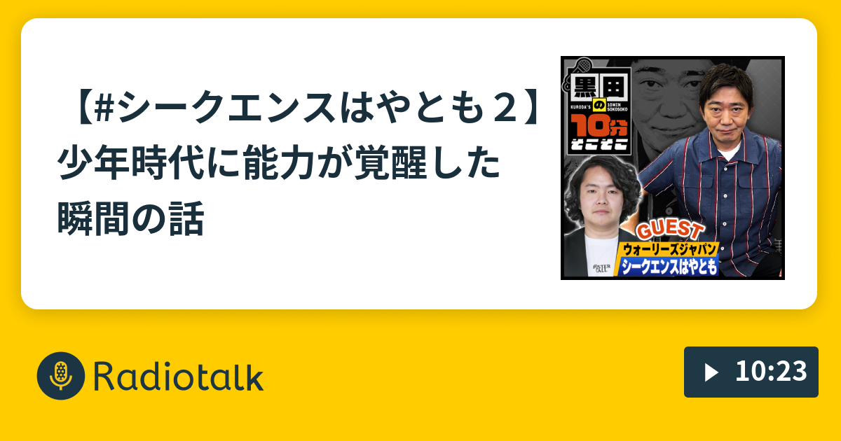 シークエンスはやとも2】少年時代に能力が覚醒した瞬間の話 - 黒田の10分そこそこ - Radiotalk(ラジオトーク)