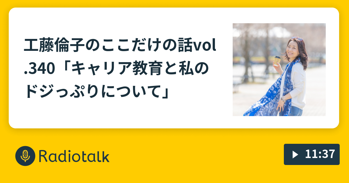 工藤倫子のここだけの話vol.340「キャリア教育と私のドジっぷりについて」 - 工藤倫子の「ここだけの話」 - Radiotalk(ラジオトーク)