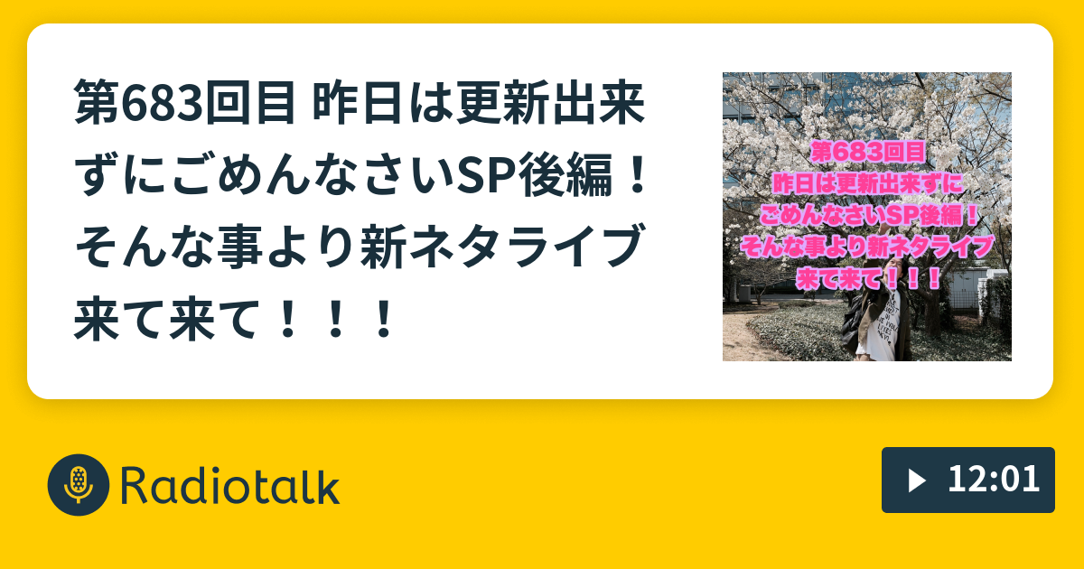 第683回目 昨日は更新出来ずにごめんなさいSP後編！そんな事より新ネタライブ来て来て！！！ - 黒子タクシー 太陽ト月ノ閑話 - Radiotalk(ラジオトーク)