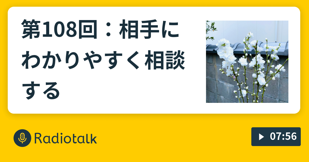 第108回：相手にわかりやすく相談する - 朝読＠真・報連相ラジオ - Radiotalk(ラジオトーク)