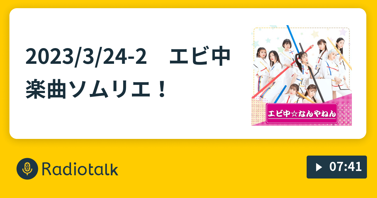 2023/3/24-2 エビ中楽曲ソムリエ！① - エビ中☆なんやねん - Radiotalk(ラジオトーク)